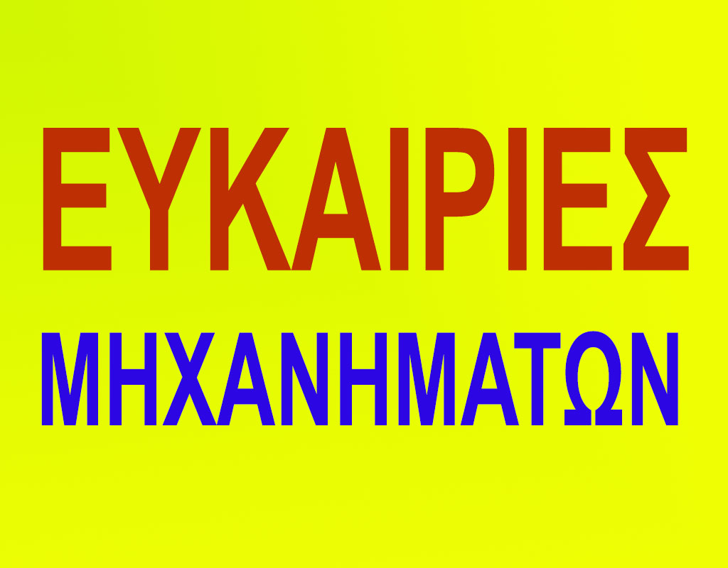 ΜΕΤΑΧΕΙΡΙΣΜΕΝΑ ΜΗΧΑΝΗΜΑΤΑ ΑΝΑΚΑΤΑΣΚΕΥΑΣΜΕΝΑ ΜΕ ΕΓΓΥΗΣΗ 1 ΕΤΟΥΣ